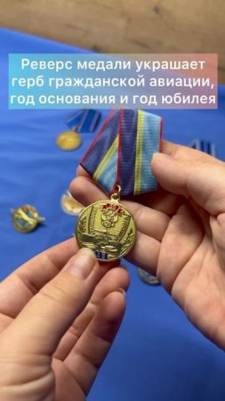 Медаль «50 лет службе авиационной безопасности - САБ»