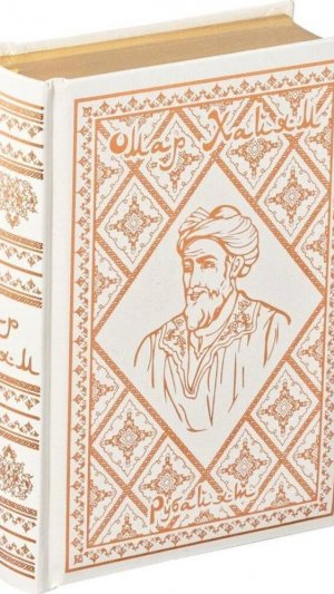 Подарочная книга Омар Хайям «Рубайят»