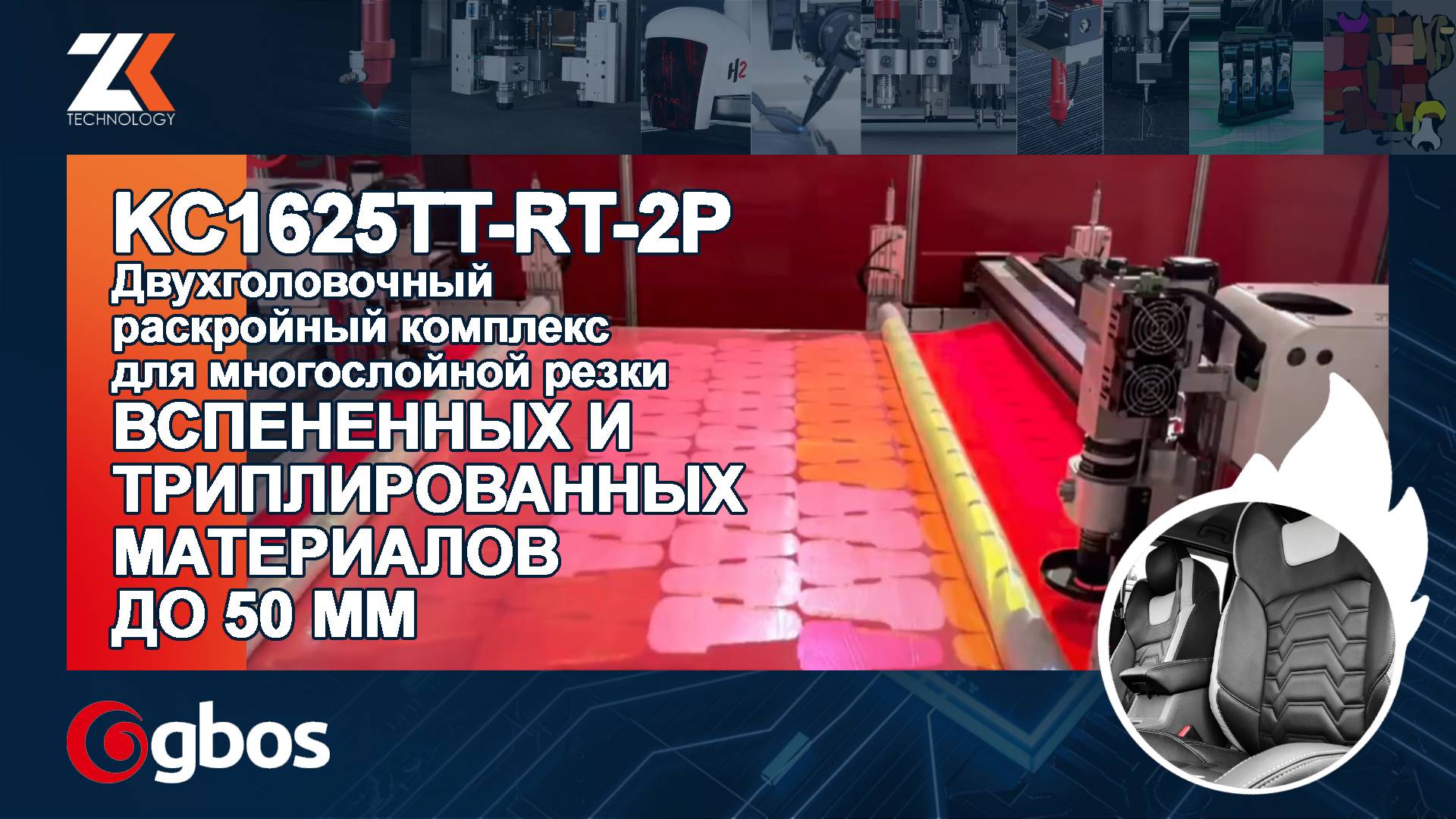 Машина для многослойной резки вспененных и триплированных материалов до 50 мм GBOS KС1625TT-RT-2P