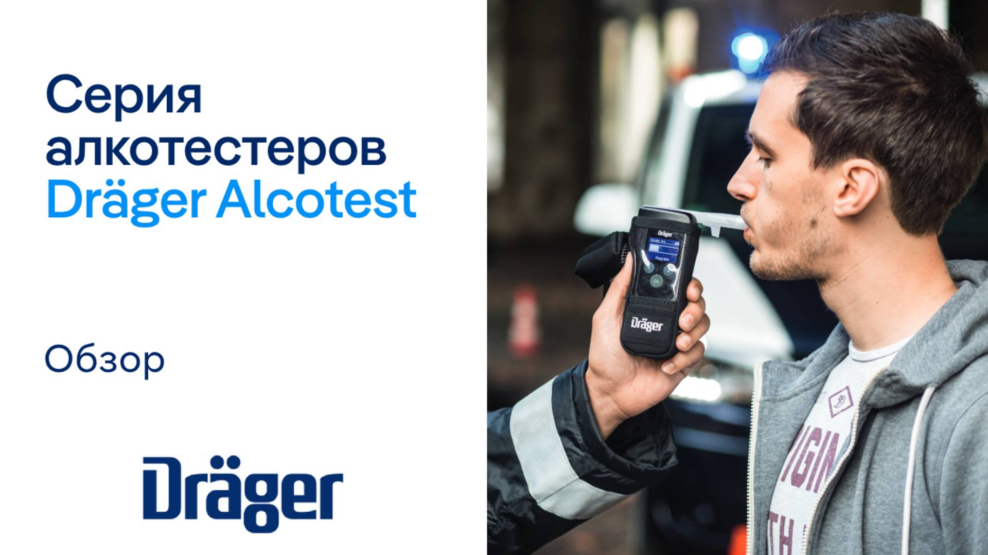 Серия алкотестеров Dräger Alcotest: Обзор