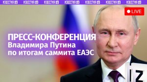 Пресс-конференция Владимира Путина по итогам саммита ЕАЭС в Минске