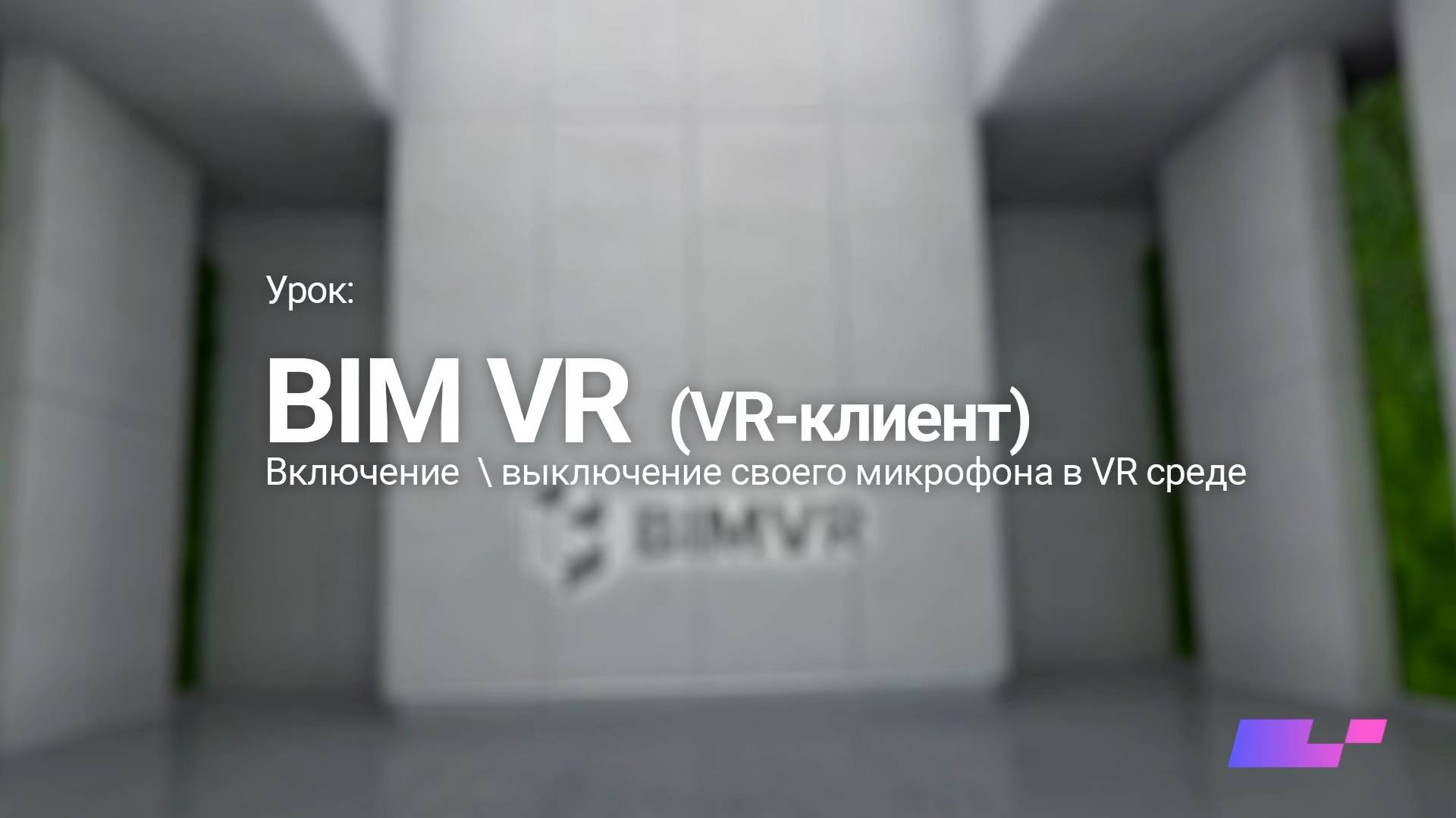 BIM VR (VR-клиент). Включение / выключение своего микрофона в VR среде