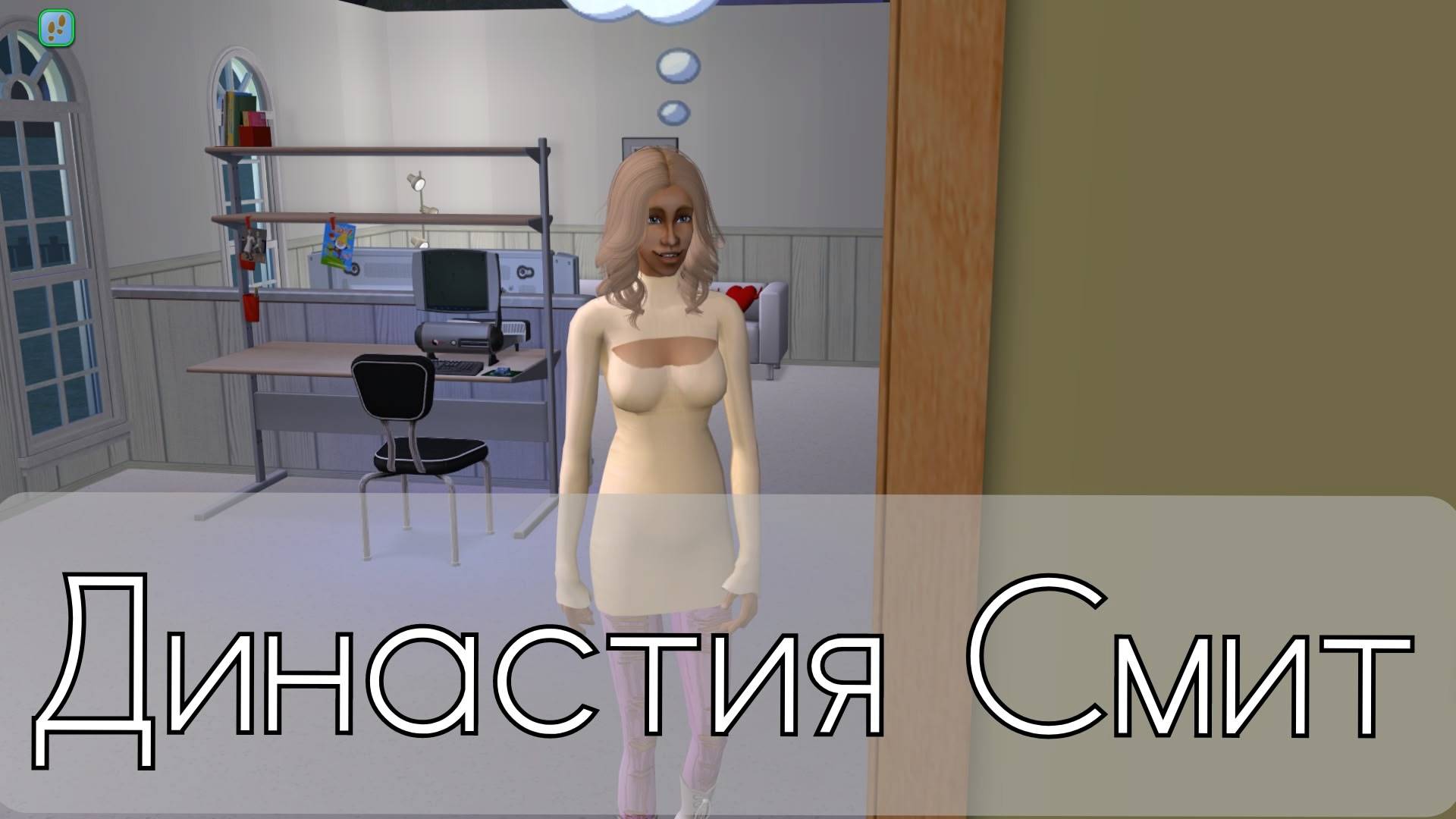 The Sims 2 - Династия Смит - часть 26(#101) 3-е поколение. Вредная Маринка и последний день в школе
