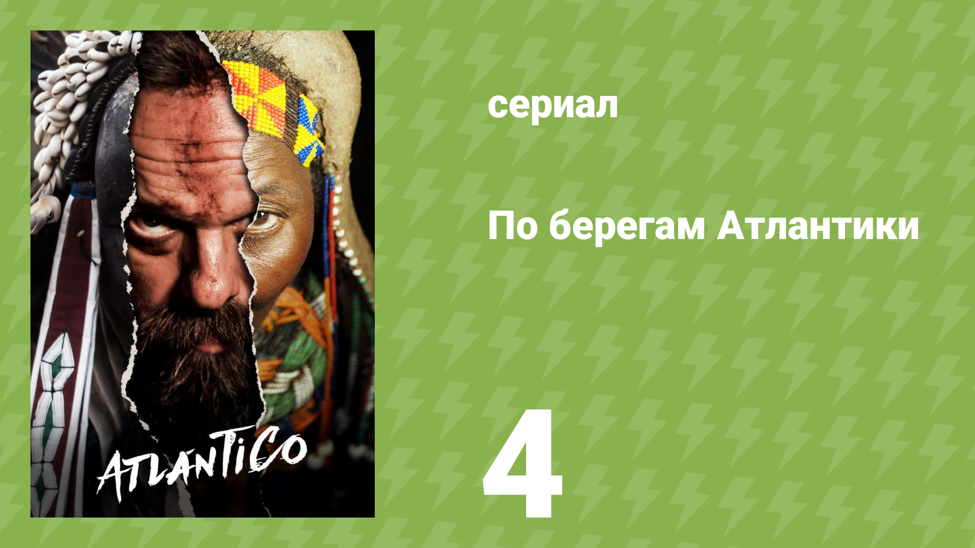 По берегам Атлантики 4 серия «Пластиковые кочевники» (документальный сериал, 2021)