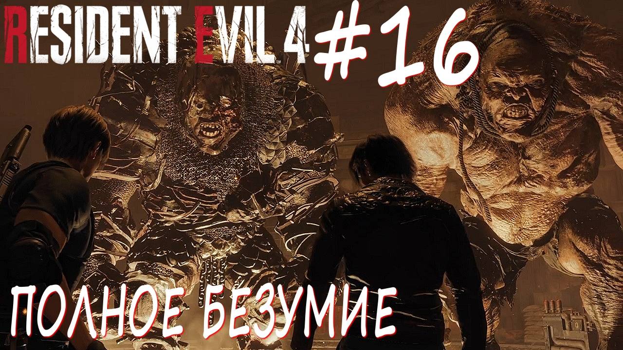 Resident Evil 4 Remake #16 ПОЛНОЕ БЕЗУМИЕ