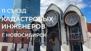 11 съезд кадастровых инженеров глазами команды «Полигон»: люди, которые двигают отрасль вперед