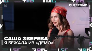 Саша Зверева: Почему ушла из «Демо» и как перезапустила жизнь в США — Интервью Москва 24