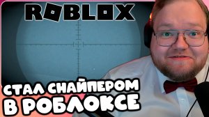 T2x2 ИГРАЕТ В Roblox ► СТАЛ СНАЙПЕРОМ В РОБЛОКСЕ, БРУКХЕВЕН