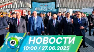 Новости 10:00 от 27.06.2025