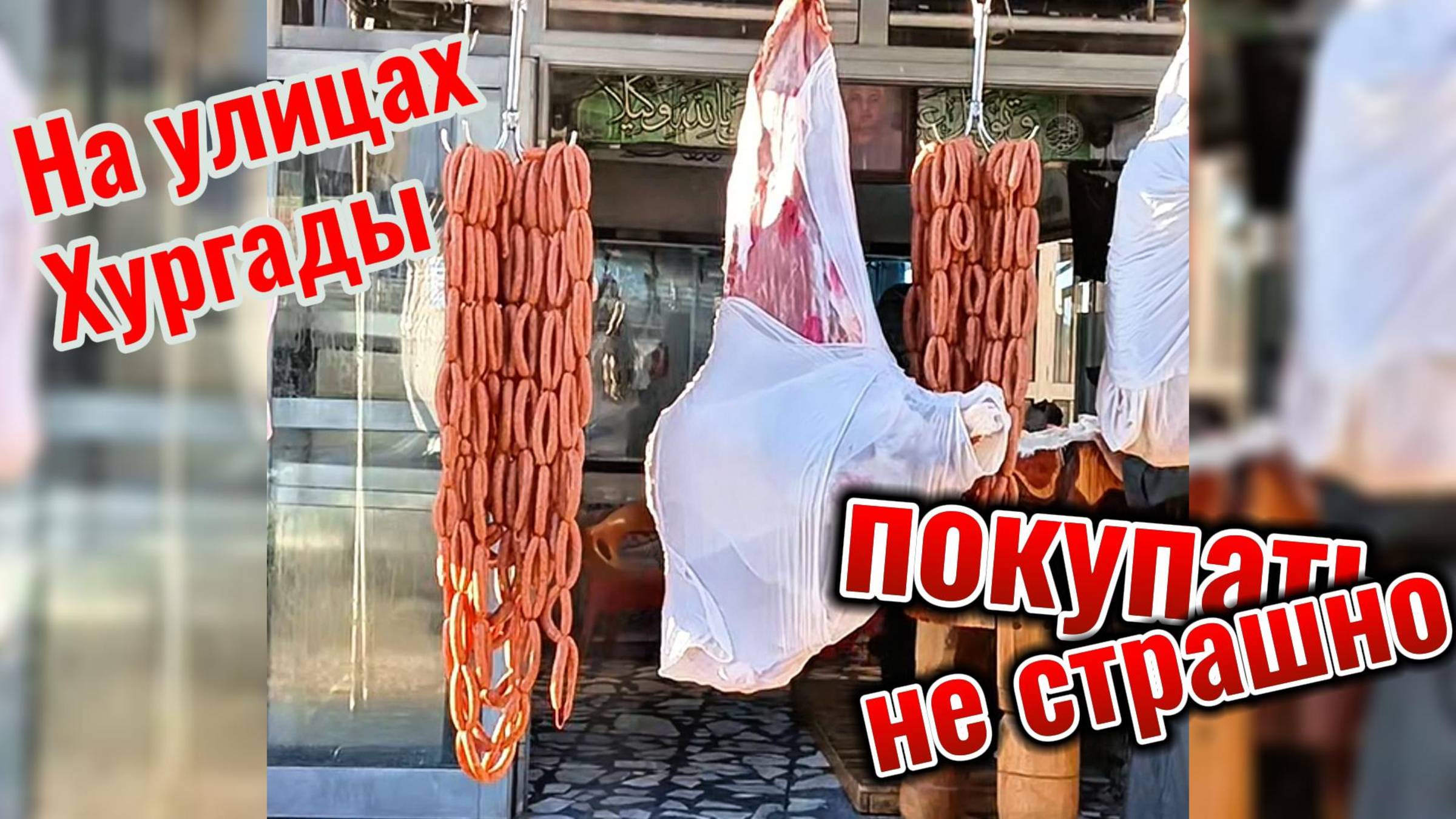 Мясо и сосиски на улицах Хургады, покупать можно