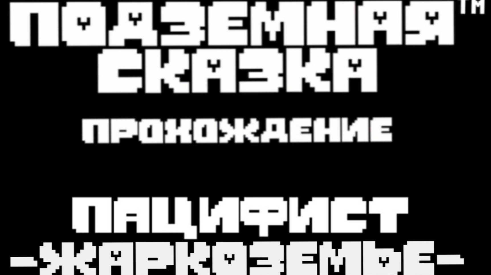 UNDERTALE ПРОХОЖДЕНИЕ -ЖАРКОЗЕМЬЕ- 4/6 ПАЦИФИСТ