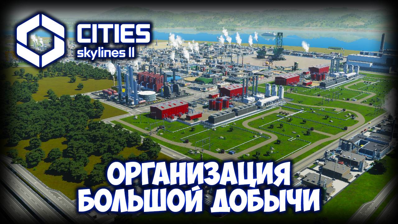 CITIES: SKYLINES 2 ПРОХОЖДЕНИЕ (2025) ✦ КАЧЕСТВЕННАЯ ПРОМЗОНА # 12