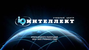 ИТОГИ второго полугодия 2024-2025 учебного года