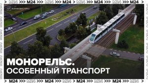 Посетители поделились впечатлениями о поездках на столичном монорельсе - Москва 24