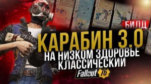 КАРАБИН 3.0 // КЛАССИКА НА КРИТАХ В ИНВИЗЕ // Fallout 76