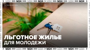 В России может появиться программа льготной аренды жилья для молодежи - Москва 24