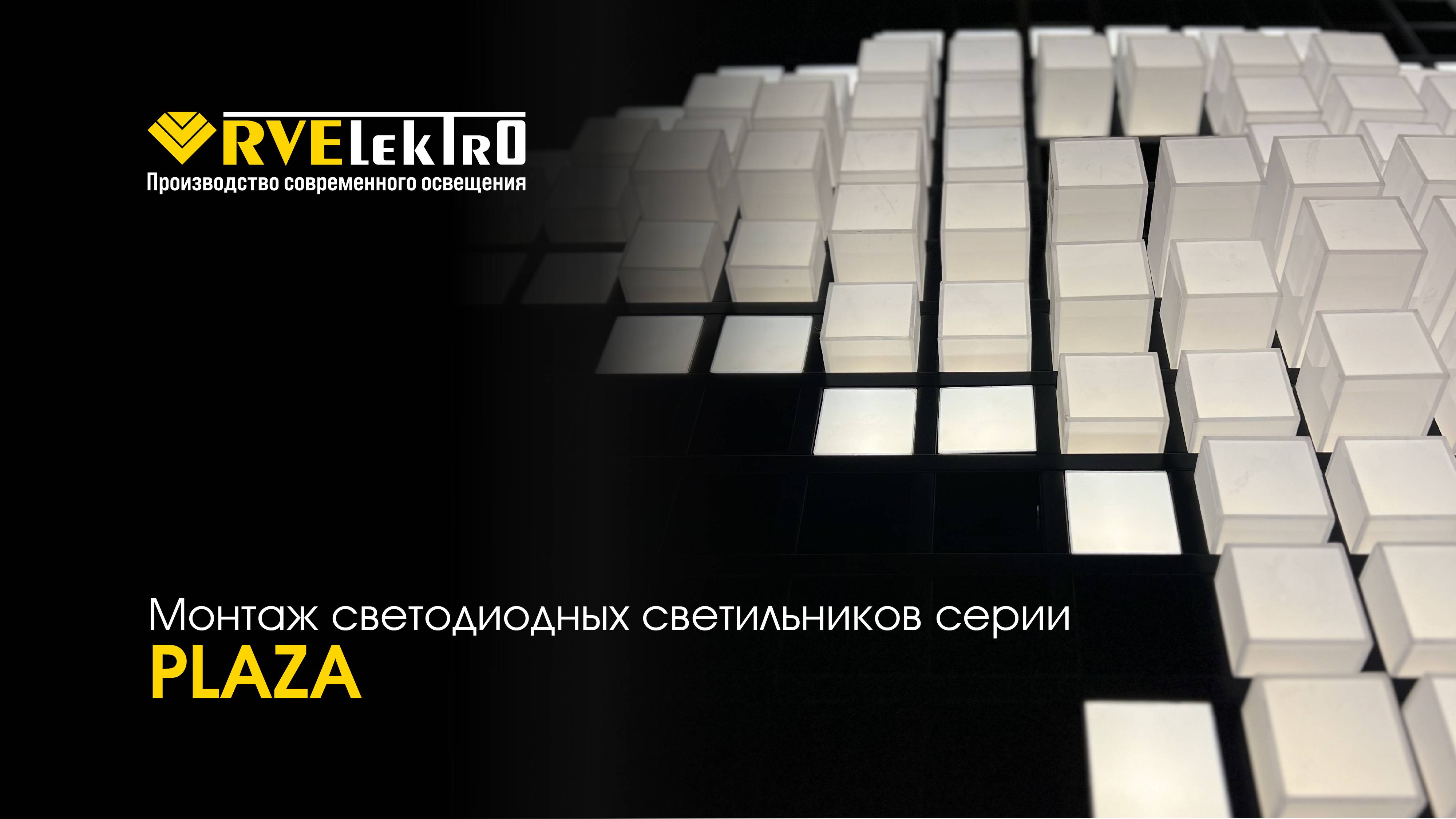 Подключить к питанию и вложить в ячейку - всё просто!