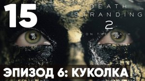 Death Stranding 2: On the Beach — Прохождение (без комментариев) ➤ Часть 15 - Эпизод 6 - Куколка