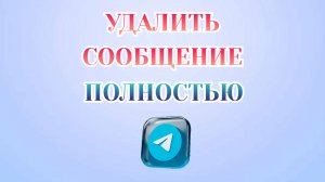 Как Удалить Сообщение для Всех в Телеграме_2025