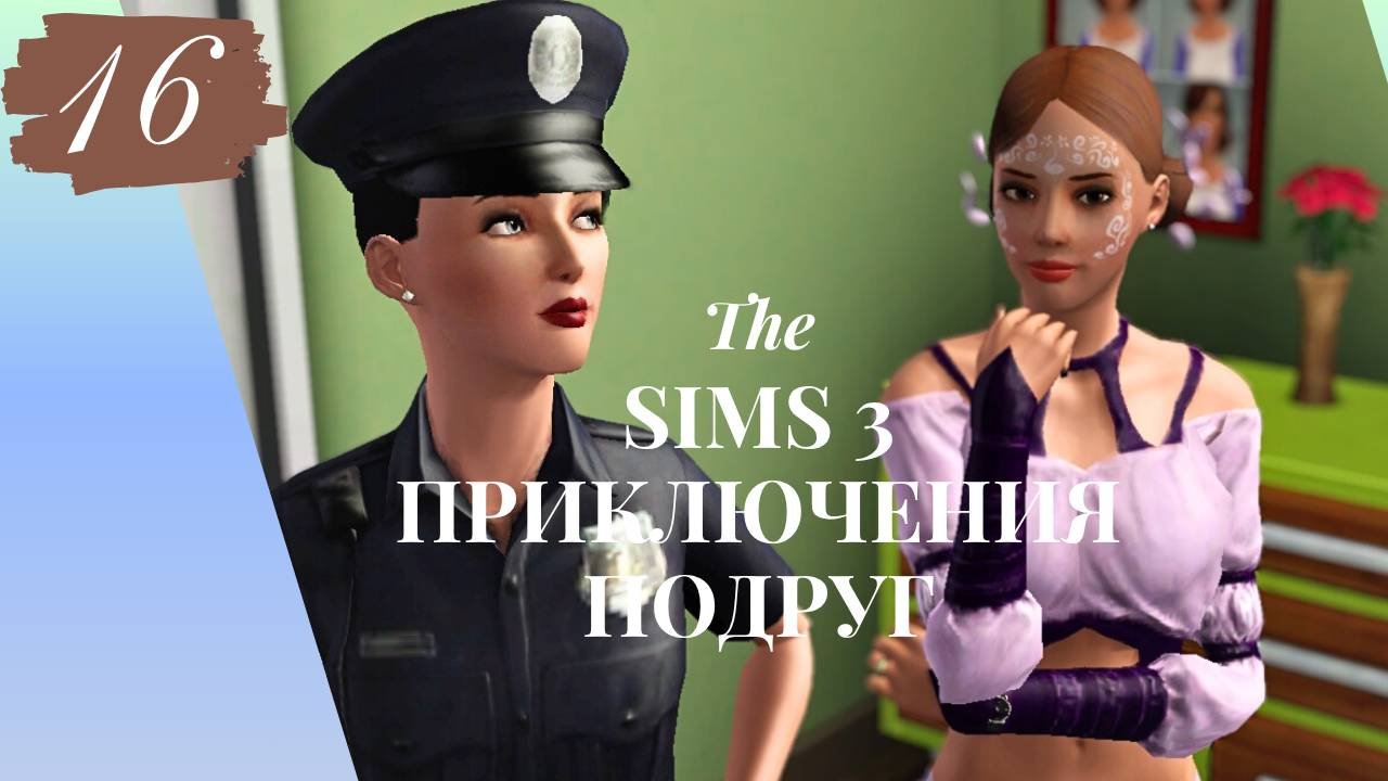 the sims 3//Шоу -бизнес// Приключения подруг ep.16 Мечта жизни☀