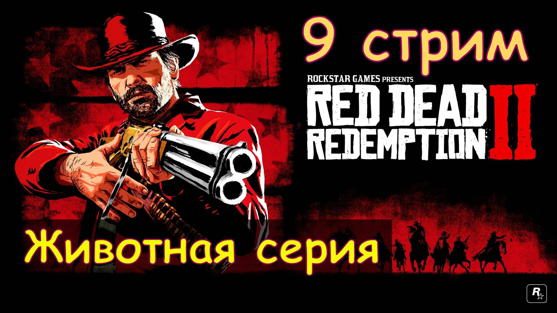 Red Dead Redemption 2 - Часть 9. Животная серия