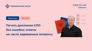 Печать дипломов СПО без ошибок: ответы на часто задаваемые вопросы