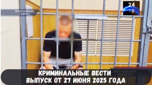 Петровка 38 выпуск от 27 июня 2025 года