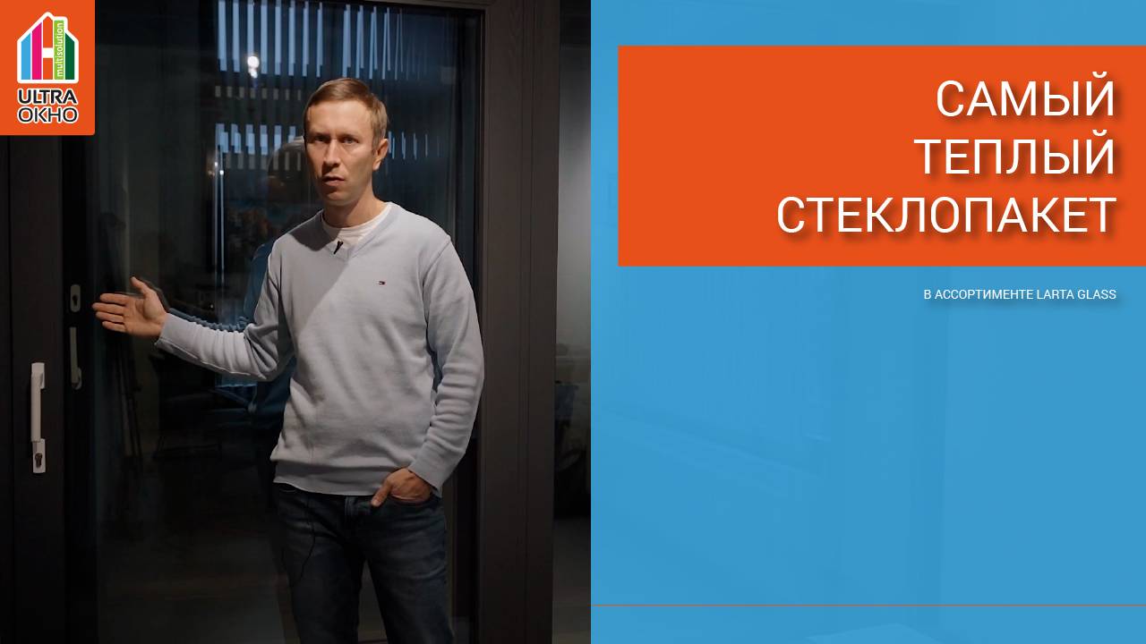 Формула энергоэффективного стеклопакета от эксперта компании Larta Glass