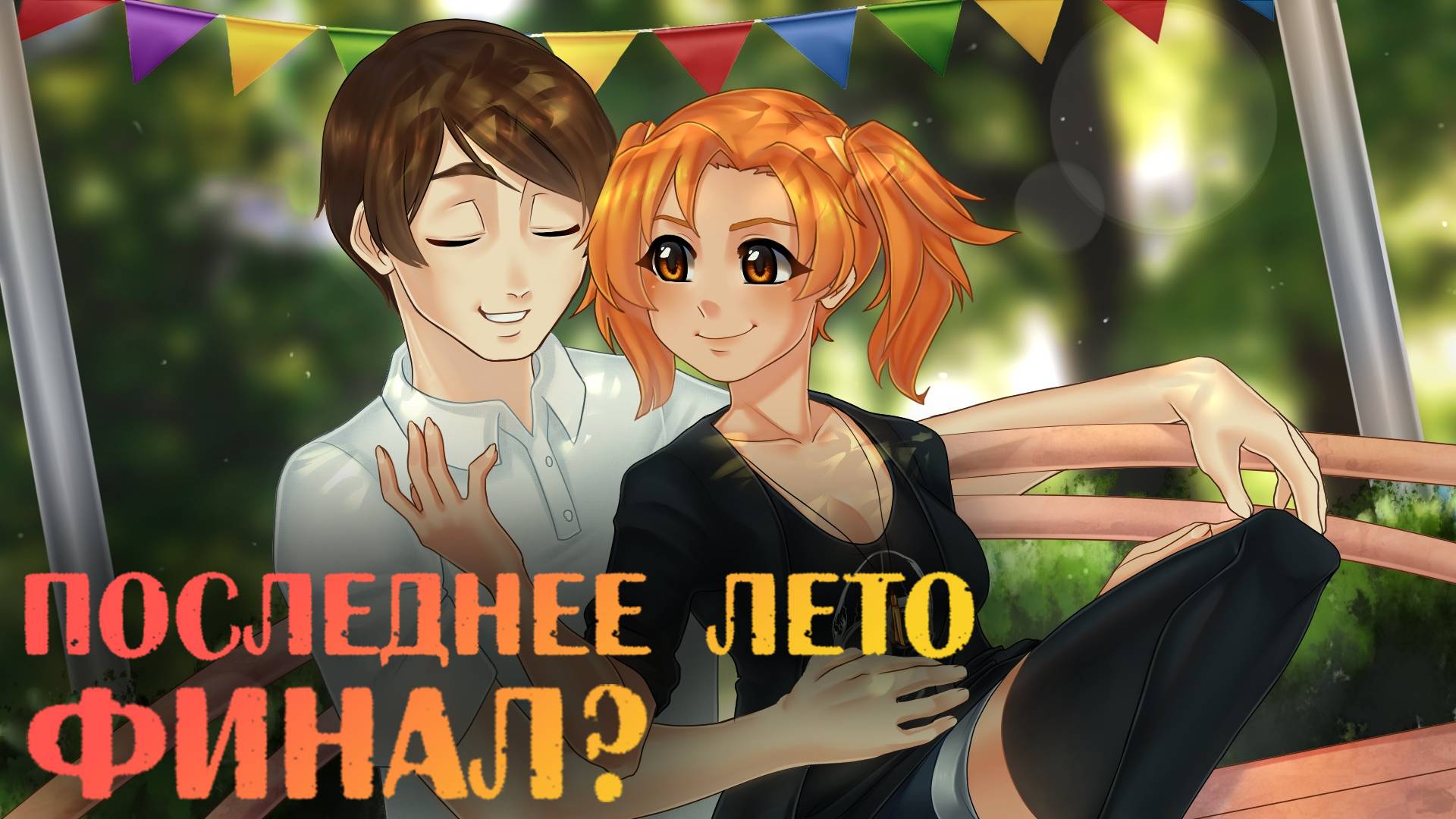 ПОСЛЕДНЕЕ лето в БЕСКОНЕЧНОМ лете Ч.7