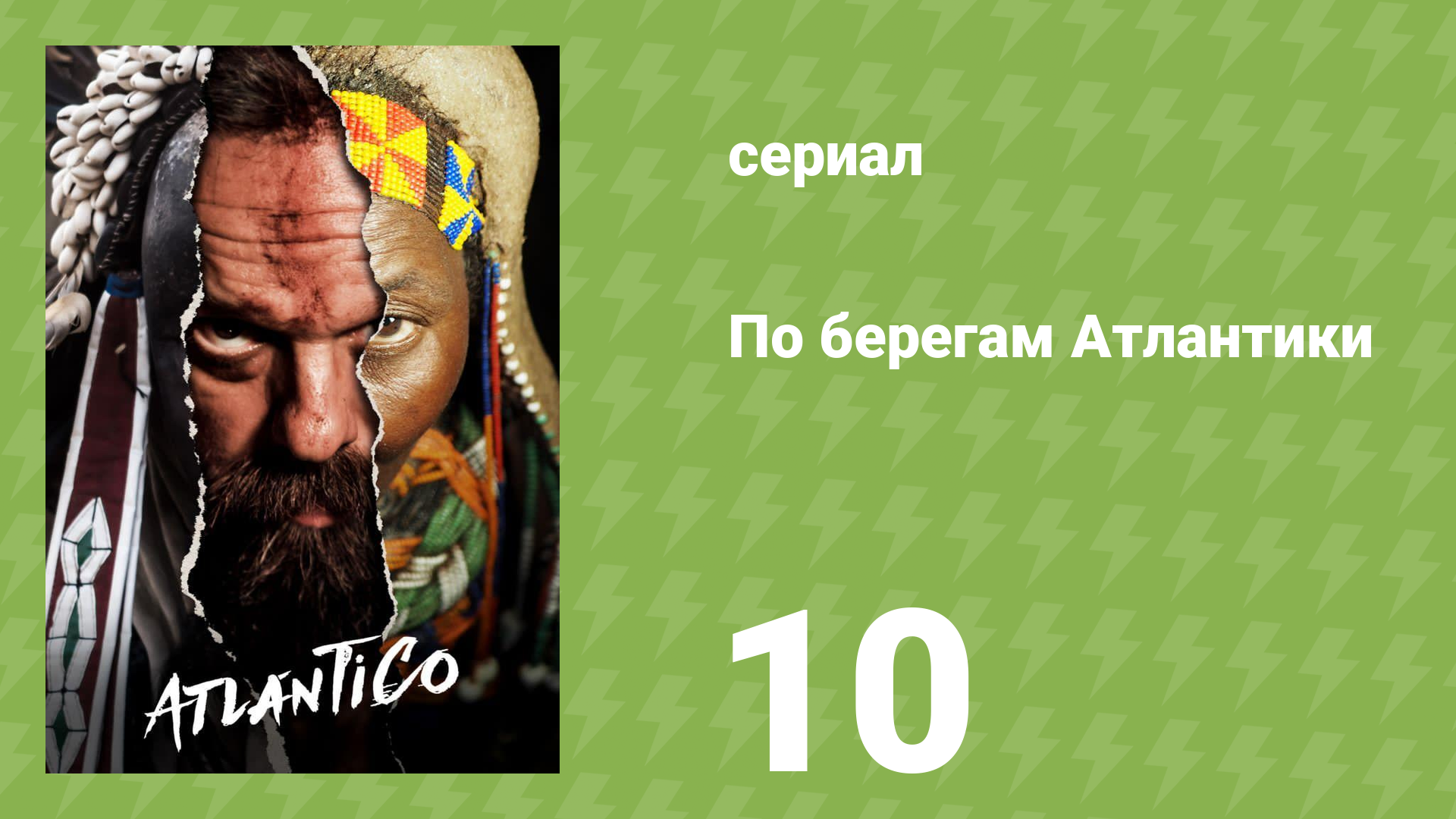 По берегам Атлантики 10 серия «Возвращение к истокам» (документальный сериал, 2021)