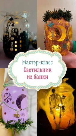 Мастер-класс по изготовлению светильника, ночника из стеклянной банки