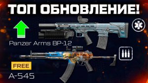 АП PANZER ARMS, БЕСПЛАТНЫЙ A 545, ПРОМО СТРАНИЦА WARFACE - Финальное Птс Обновление
