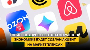 Топилин: в проекте о платформенной экономике будет сделан акцент на маркетплейсах