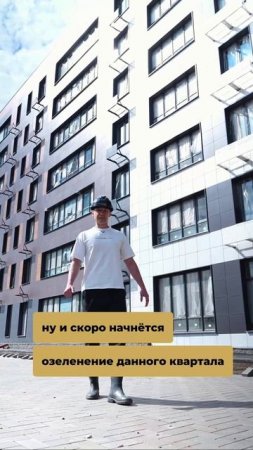 Стабильное строительство, комфортная среда и выгодные условия — всё, как должно быть.