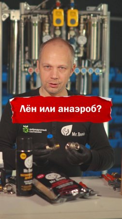 Новая резьба. Лён или анаэроб. Shorts 107