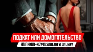 Уголовное дело «секс-гуру» и коуча: кто такой Алекс Лесли, устроивший «флешмоб» с хватанием девушек