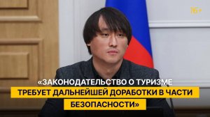 «Законодательство о туризме требует дальнейшей доработки в части безопасности»