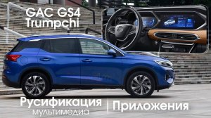 GAC GS4 - Русификация, установка приложений, CarPlay и Android Auto