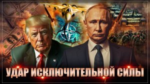 Трамп обещал вернуться и ударить посильнее
