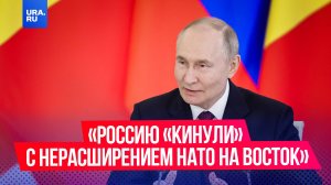 «Россию кинули насчет обещаний нерасширения НАТО на Восток, это одна из причин СВО»: заявил Путин