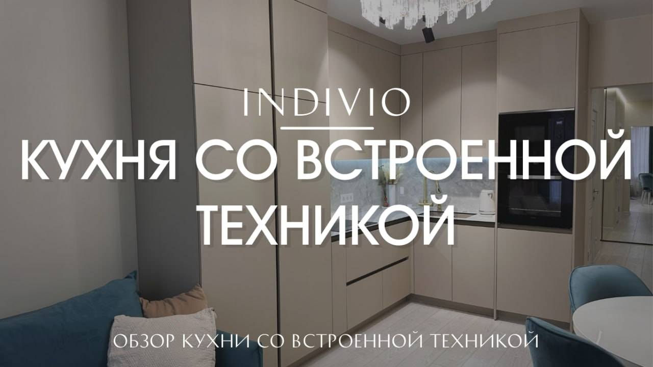 Обзор кухни встроенной техникой от INDIVIO