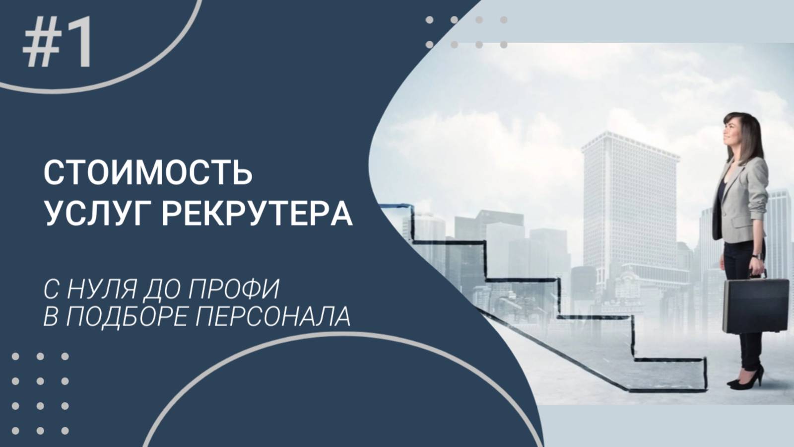 Стоимость услуг рекрутера на фрилансе