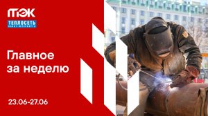 Главное за неделю. 23.06 - 27.06