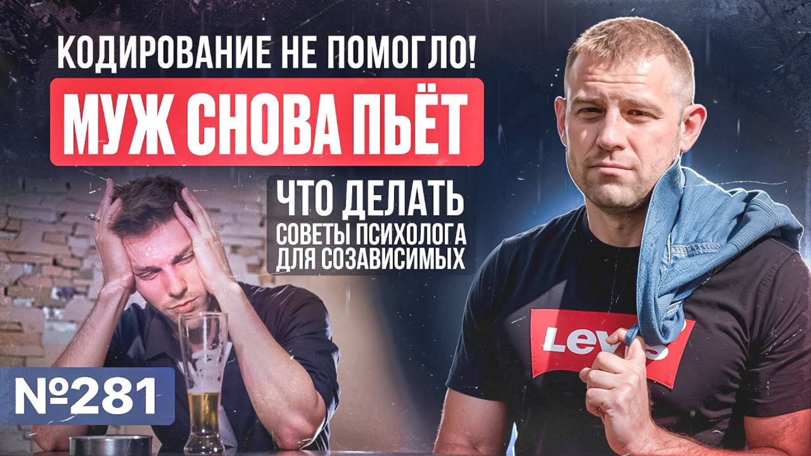 «Кодирование не помогло! Муж снова пьет — Что делать Советы Психолога для Созависимых»