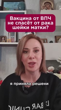Спасёт ли вакцина от ВПЧ от рака шейки матки? #женскоездоровье #пшб #иринабаранова