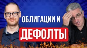 Облигации и дефолты: что может рассказать отчётность