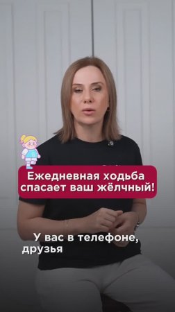 Ежедневная ходьба спасает ваш жёлчный! #желчный #пшб #иринабаранова