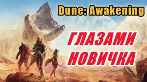 🌵Песчаный нуб: Исследую Dune: Awakening в прямом эфире!🌵✅!дис ✅!тг