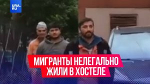Хостел с нелегальными мигрантами накрыли в Перми