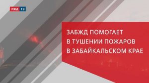 ЗабЖД помогают в тушении пожаров в Забайкальском крае